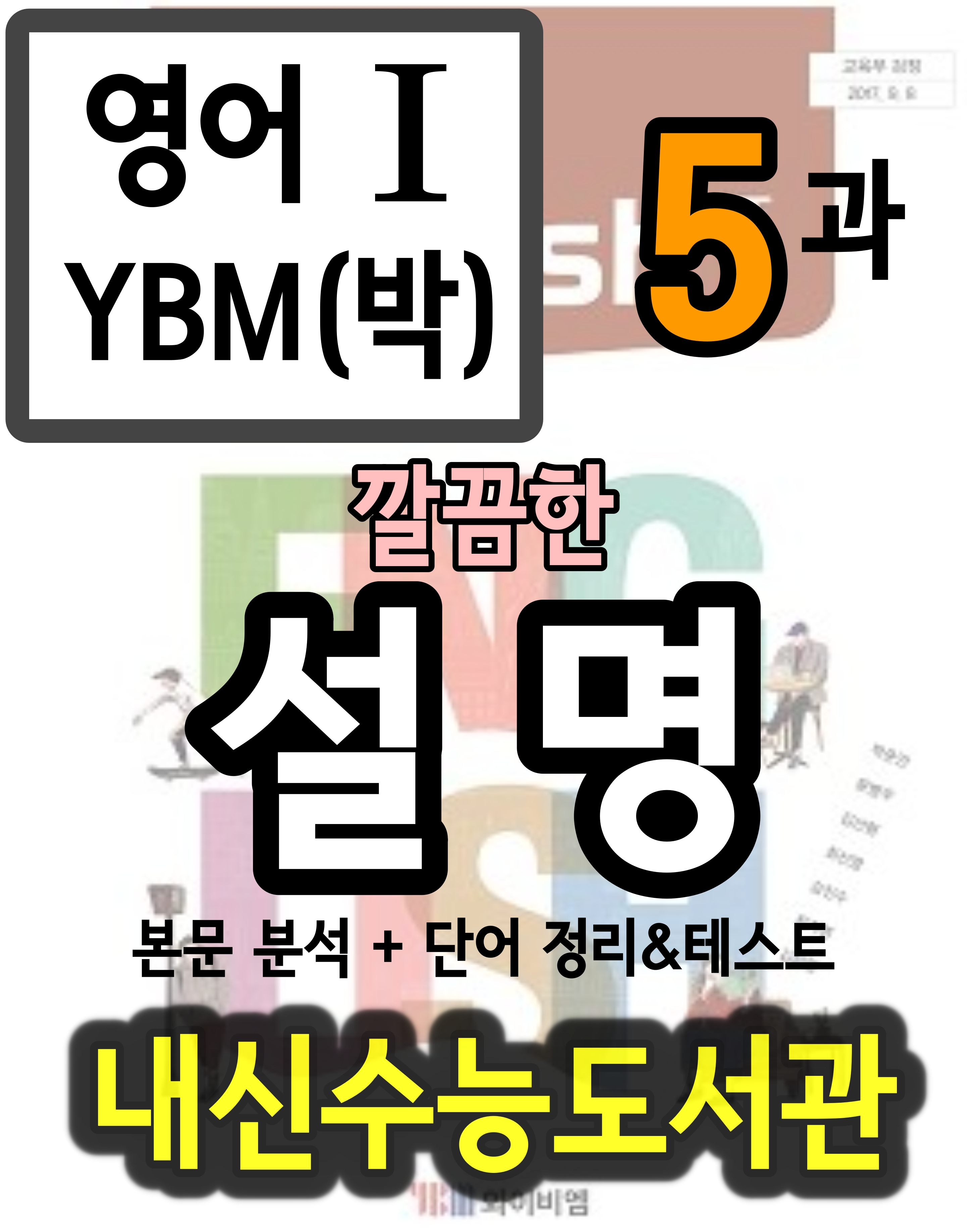 영어1 YBM(박) 5과 깔끔한 설명 : 본문 분석+단어 정리&테스트 - 쏠북